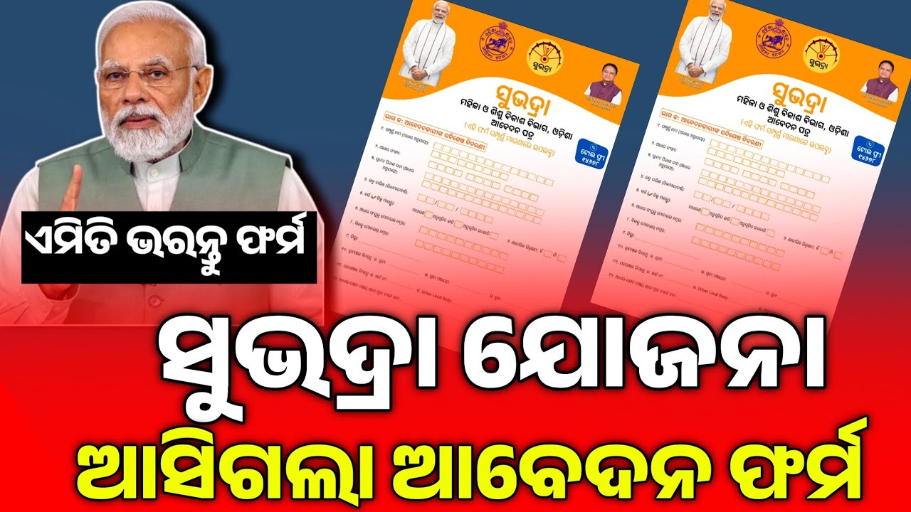 Subhadra Yojona Form Fill up 2024 | How To Fill Subhadra Yojona Form ...
