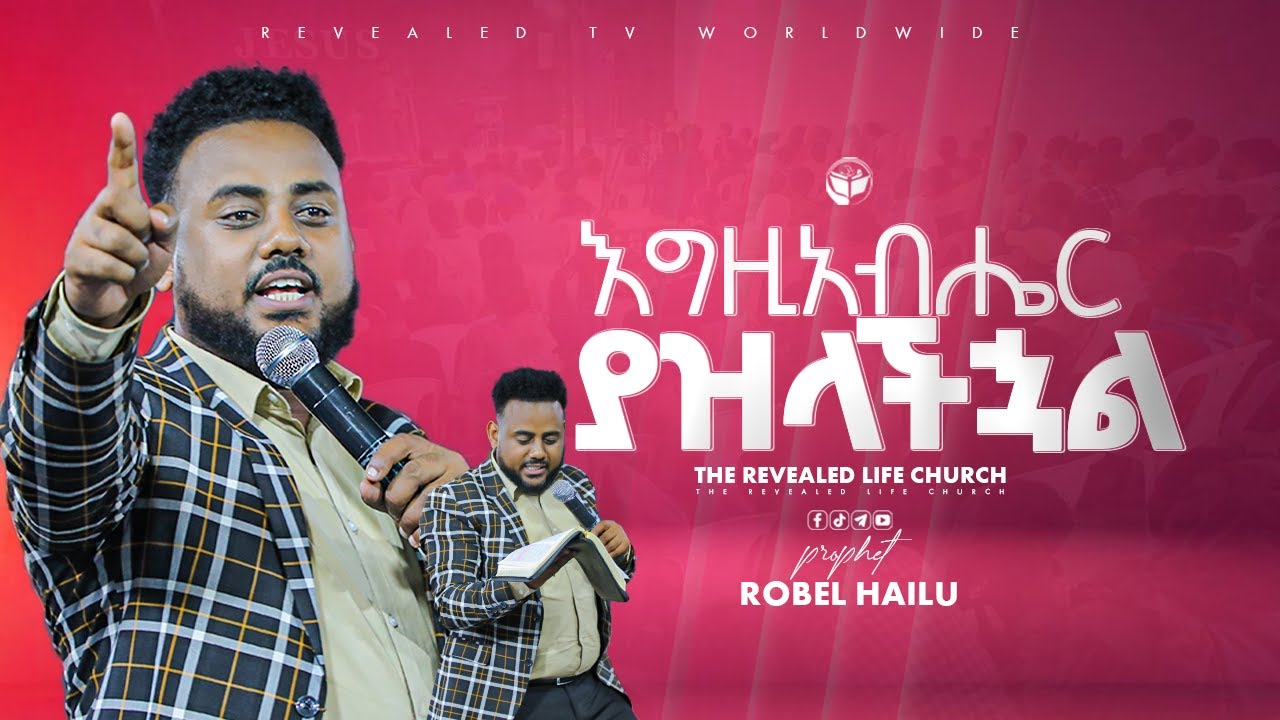 እግዚአብሔር ያዝላችኋል | ነብይ ሮቤል ኃይሉ | PROPHET ROBEL HAILU | 2025 - YouTube