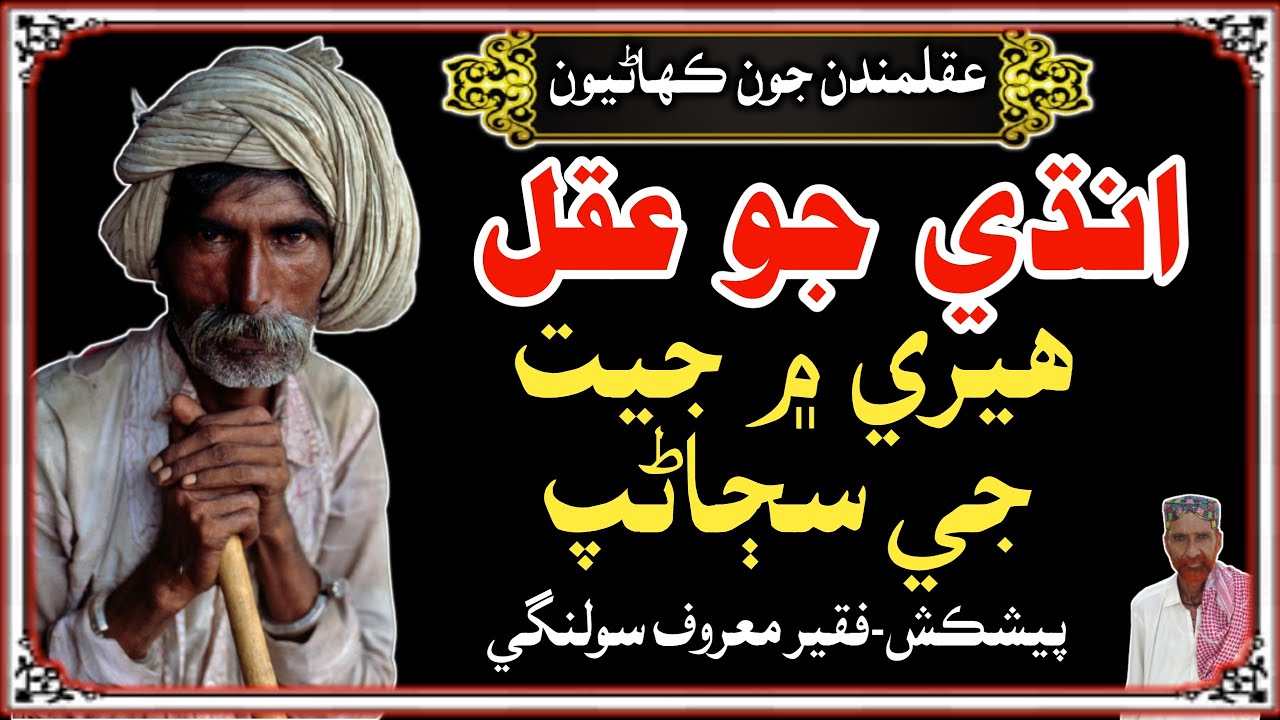 Sindhi Story 2023 | New Latest Kahani in Sindhi | Moral Story ...