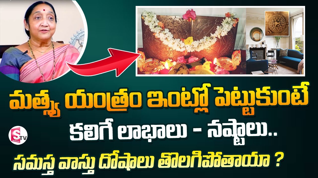మత్స్య యంత్రం | Matsya Yantra Benefits In Telugu | Matsya Yantra Pooja ...