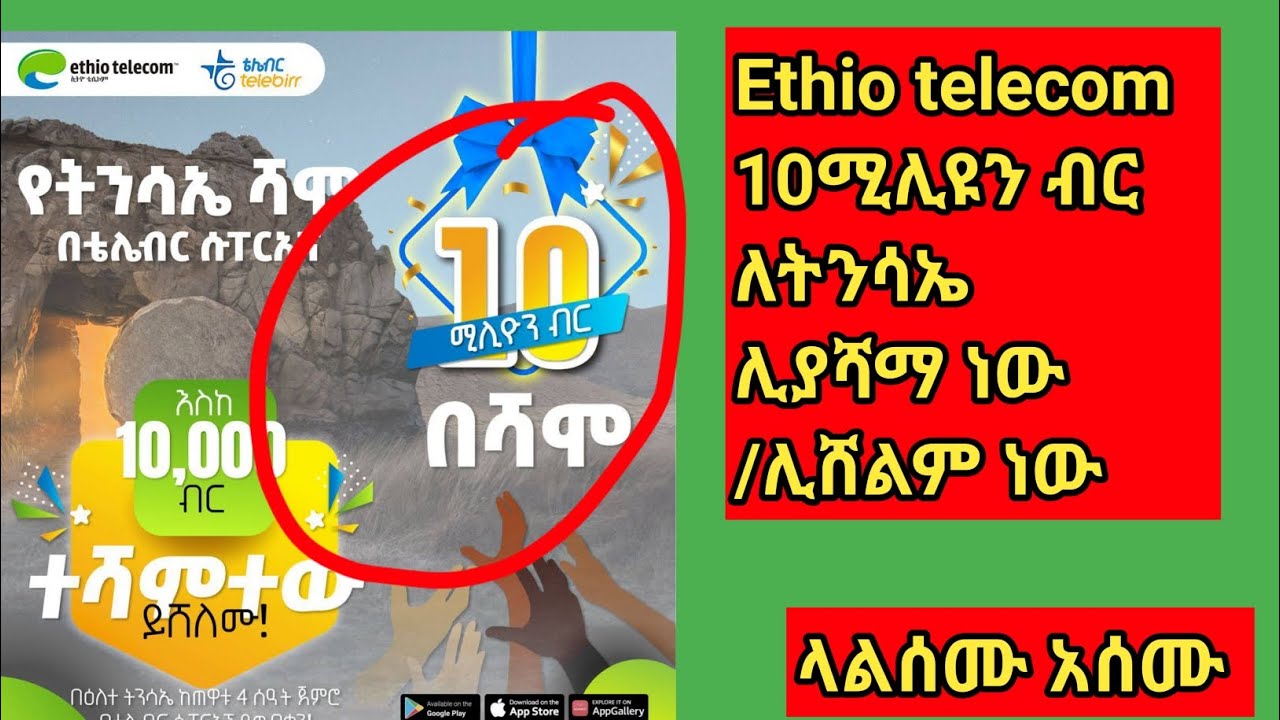 Ethio telecom 10 million bir ሊሸልም/ሊያሻማ ነው 👌#ethiotelecom - YouTube