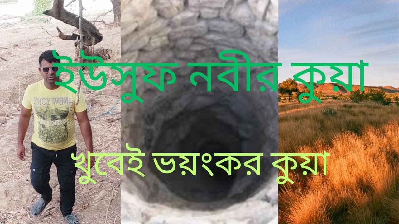 ইউসুফ নবীর কুয়া । হযরত ইউসুফ আ: কে যে কুয়ায় ফেলে দিয়েছে - YouTube