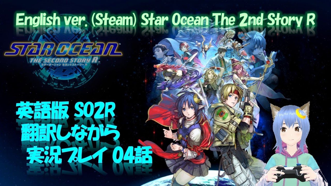 English SO2R 04話 英語版 スターオーシャン Star Ocean The Second Story R (#StarOcean2 #so2r ) - YouTube