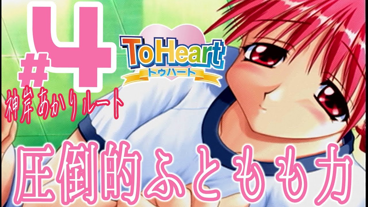 【実況プレイ】To Heart #4『圧倒的ふともも力』神岸あかりルート - YouTube