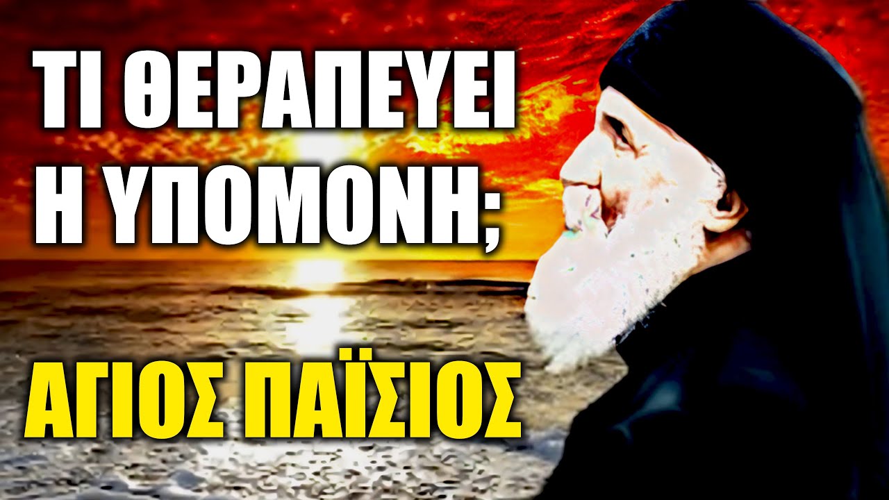 Άγιος Παϊσιος: Η υπομονή είναι το ισχυρότερο φάρμακο και θεραπεύει τις ...