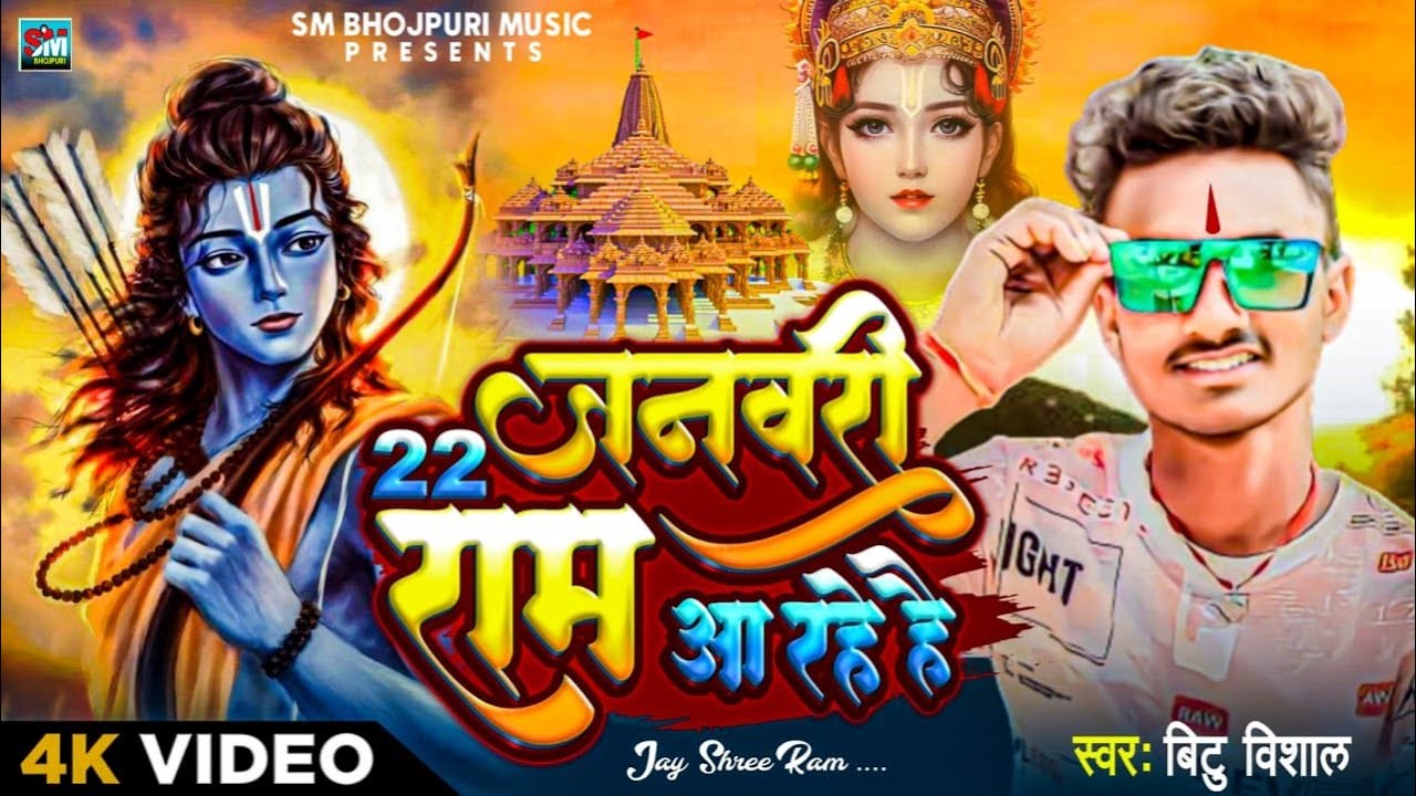 #Ram_Aa Rahe Hai Video Song #Bittu_Bishal New Song #राम आ रहे है |# ...