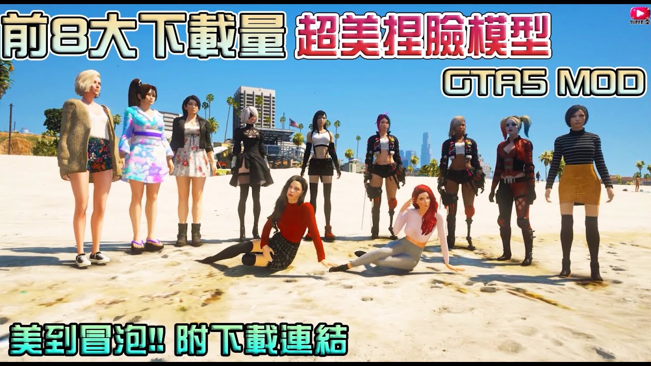 【GTA5】MOD網前8大下載量"超美捏臉模型" 美到冒泡 附下載連結 - YouTube