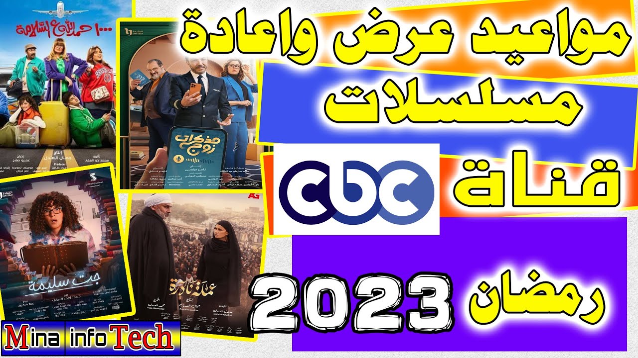 مواعيد عرض واعادة مسلسلات قناة CBC - مسلسلات رمضان 2023 - مسلسلات قناة ...