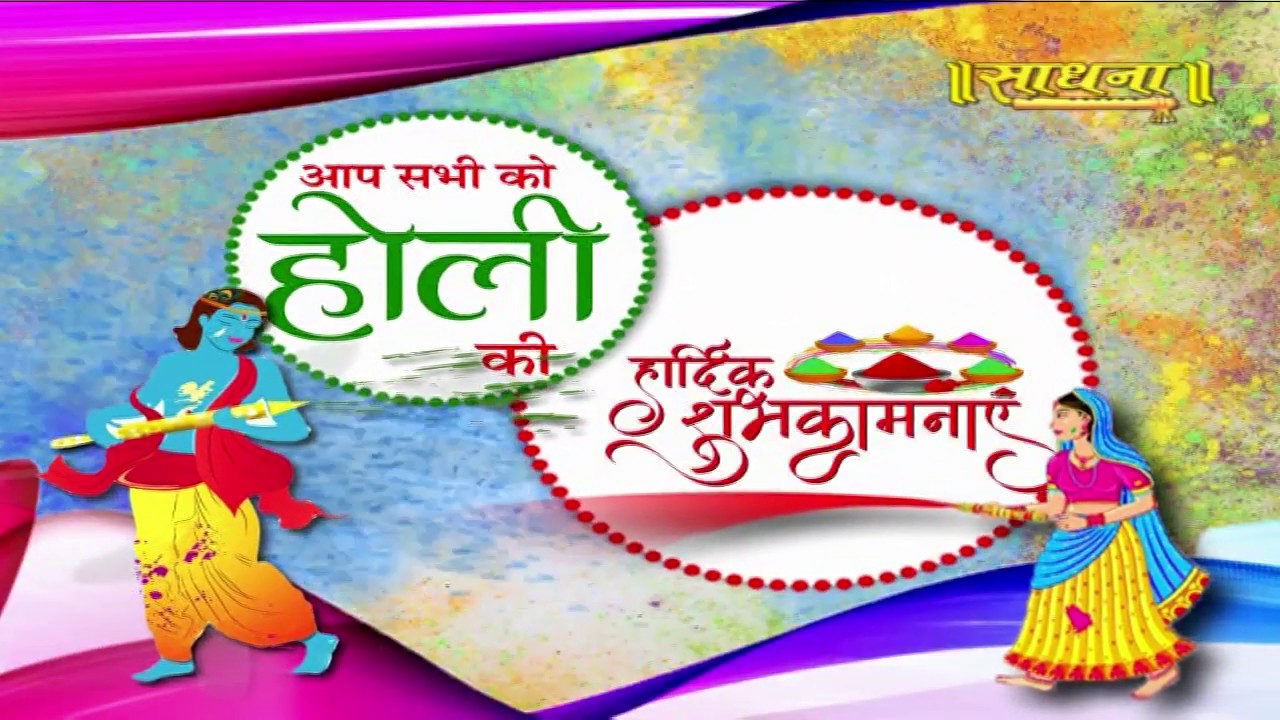 आ जइयो श्याम बरसाने गांव तो होरी खूब खिला दूंगी | PP Inderdev Ji ...