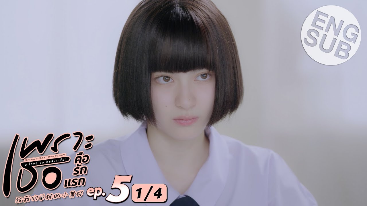 [Eng Sub] เพราะเธอคือรักแรก A Love So Beautiful | EP.5 [1/4] - YouTube