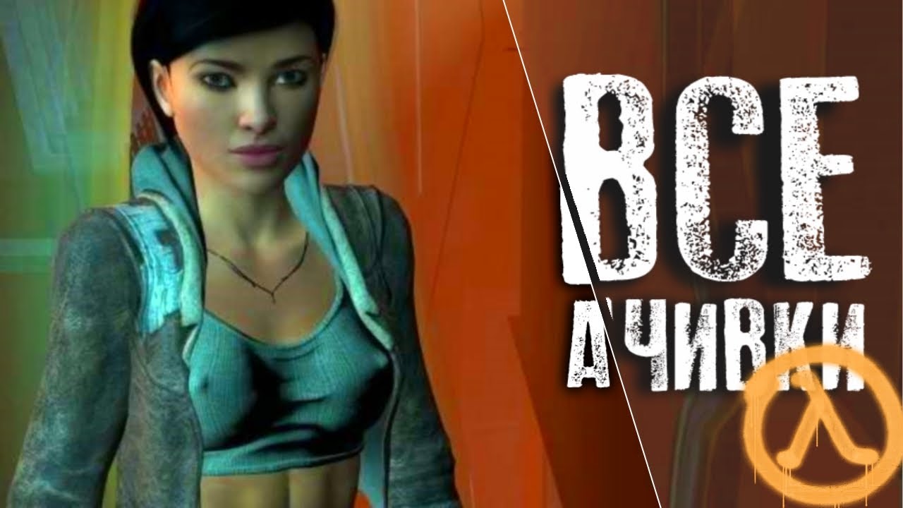 Новый Half-life 2 E1 Получаем все достижения. - YouTube