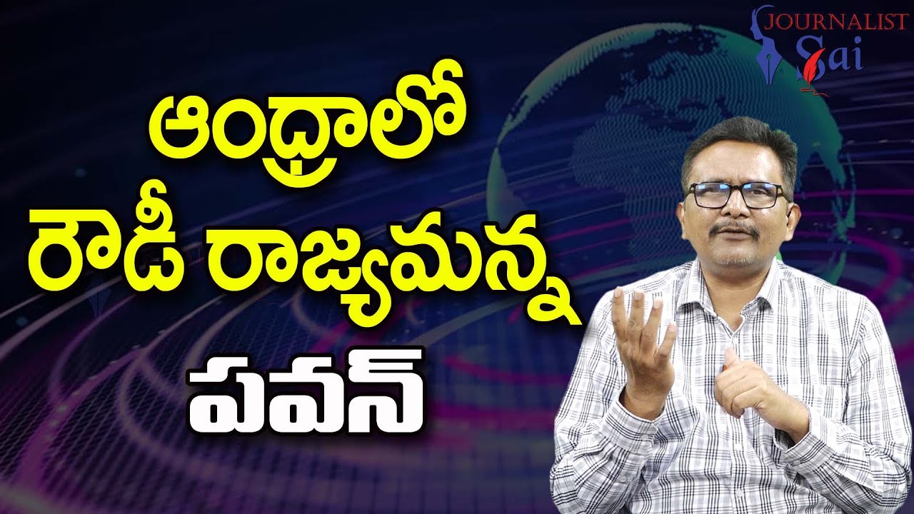 Pavan Angry On Jagan ఆంధ్రాలో రౌడీరాజ్యమన్న పవన్ - YouTube