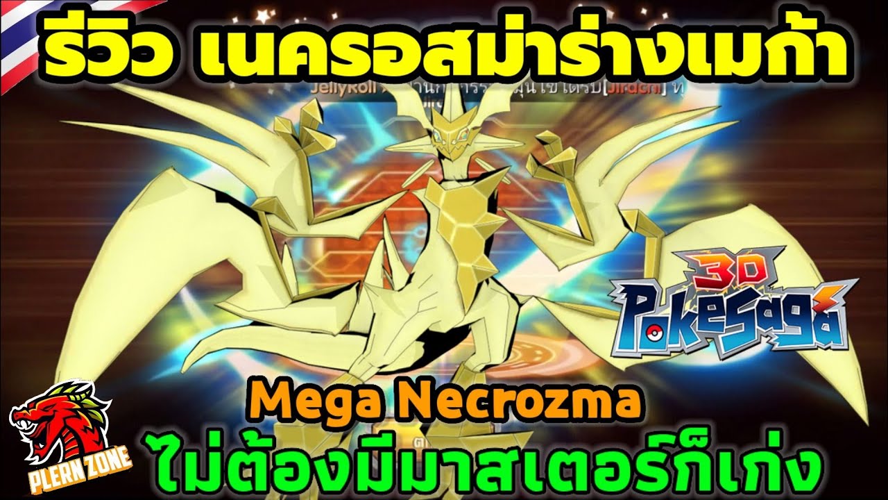 Poke Saga - รีวิว เมก้า เนครอสม่า (Mega Necrozma) สุดยอดบัฟธาตุมังกร ...