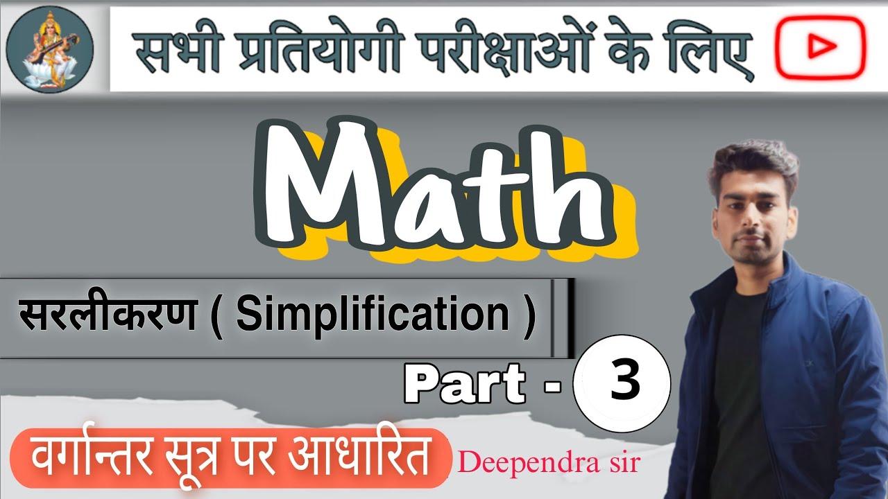 SIMPLIFICATION ( सरलीकरण ) TYPE-3 | MATHS CLASS BY DEEPENDRA SIR @d_pathshala - YouTube