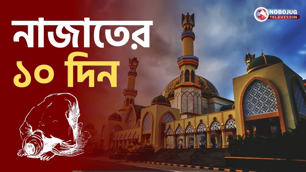 নাজাতের ১০ দিন | রমজানের তৃতীয় ১০ দিনের আমল | রমজানের শেষ ১০ দিন ...
