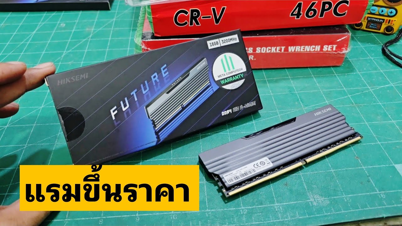 งงไหมอยู่ๆ แรมก็แพง PC 16GB Hiksemi RAM FUTURE DDR4 3200MHz รีบซื้อก่อน ...