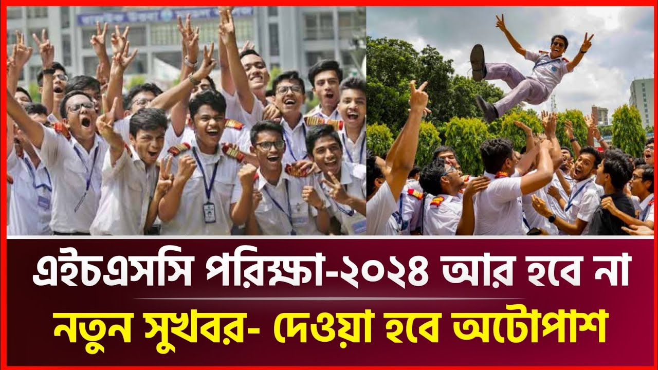 এইচএসসি পরিক্ষা-২০২৪ নতুন আপডেট | আর পরিক্ষা হবে না? দেওয়া হবে অটো পাশ ...