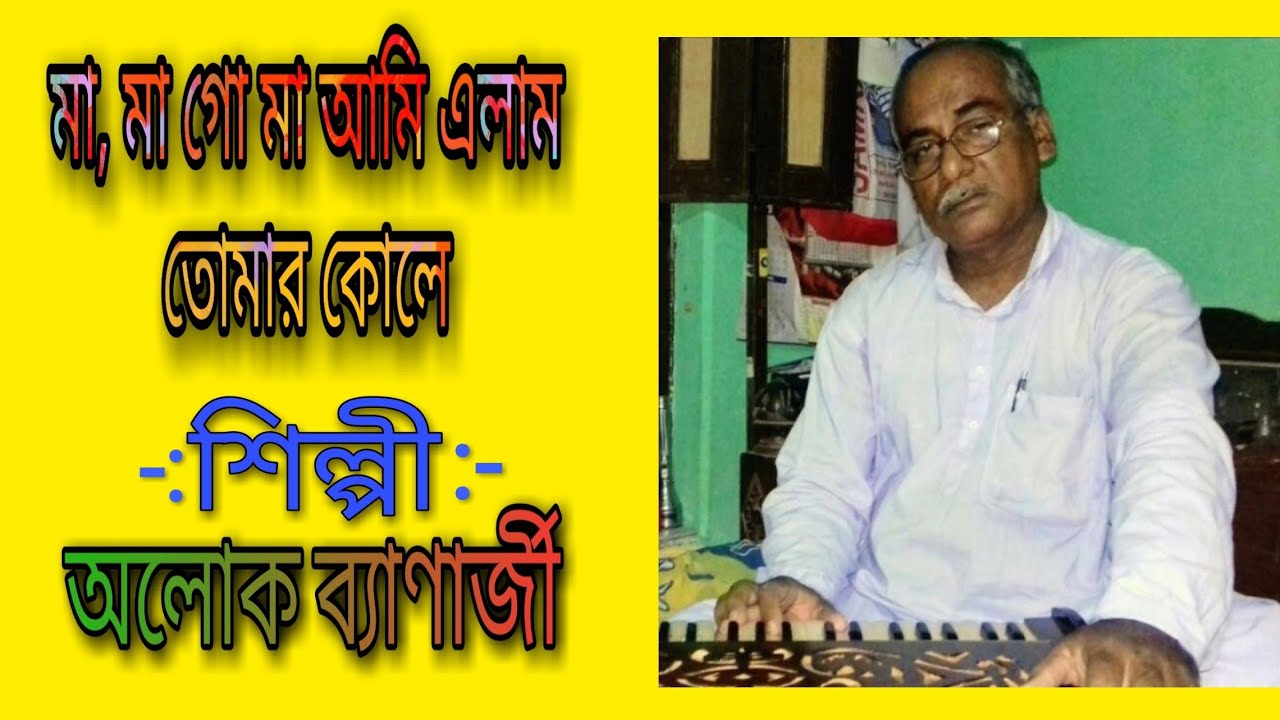 Ma Ma Go Ma Ami Elam||Manna Dey||Alok Banerjee||Bengal Song - YouTube