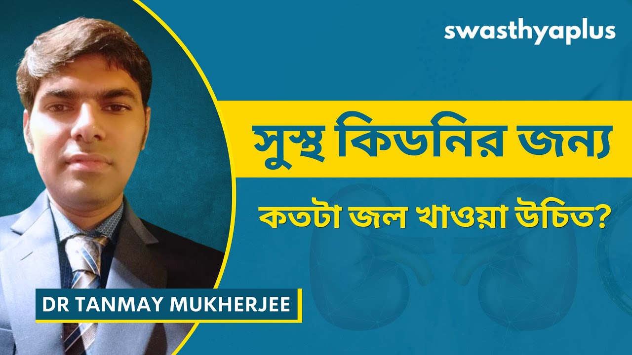 স্বাস্থ্যকর কিডনির জন্য জল কতটা জরুরি?| Importance of Water for Healthy Kidney | Dr Tanmay ...
