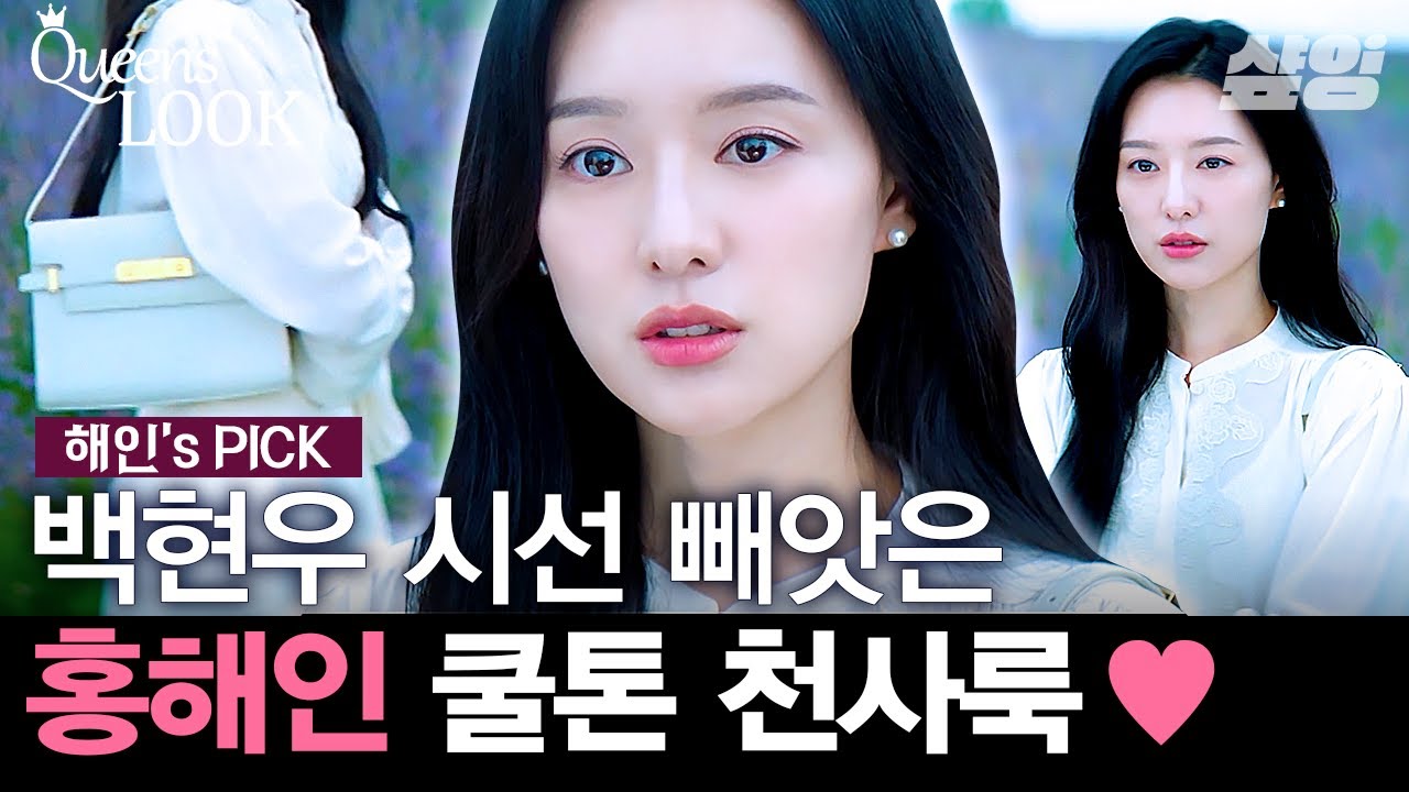 눈물의여왕 홍해인 퍼컬은 백현우일까 쿨톤일까🤔 얼굴로 한 번 착장으로 한 번 백현우 아니 전 국민 반하게 하는 아기 깜냥이 홍해인💍 Youtube