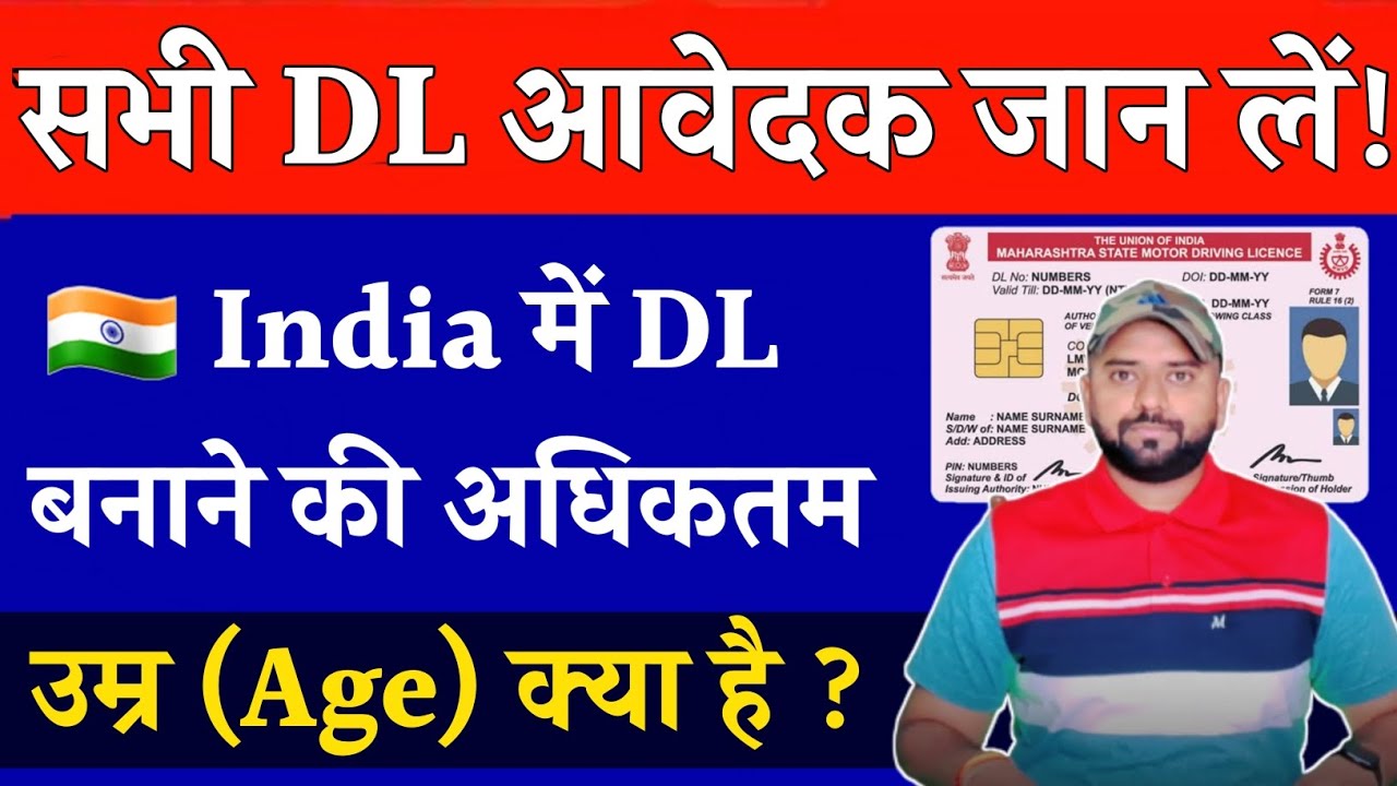 जानिए India में DL बनाने की अधिकतम उम्र क्या है ? | maximum age for ...