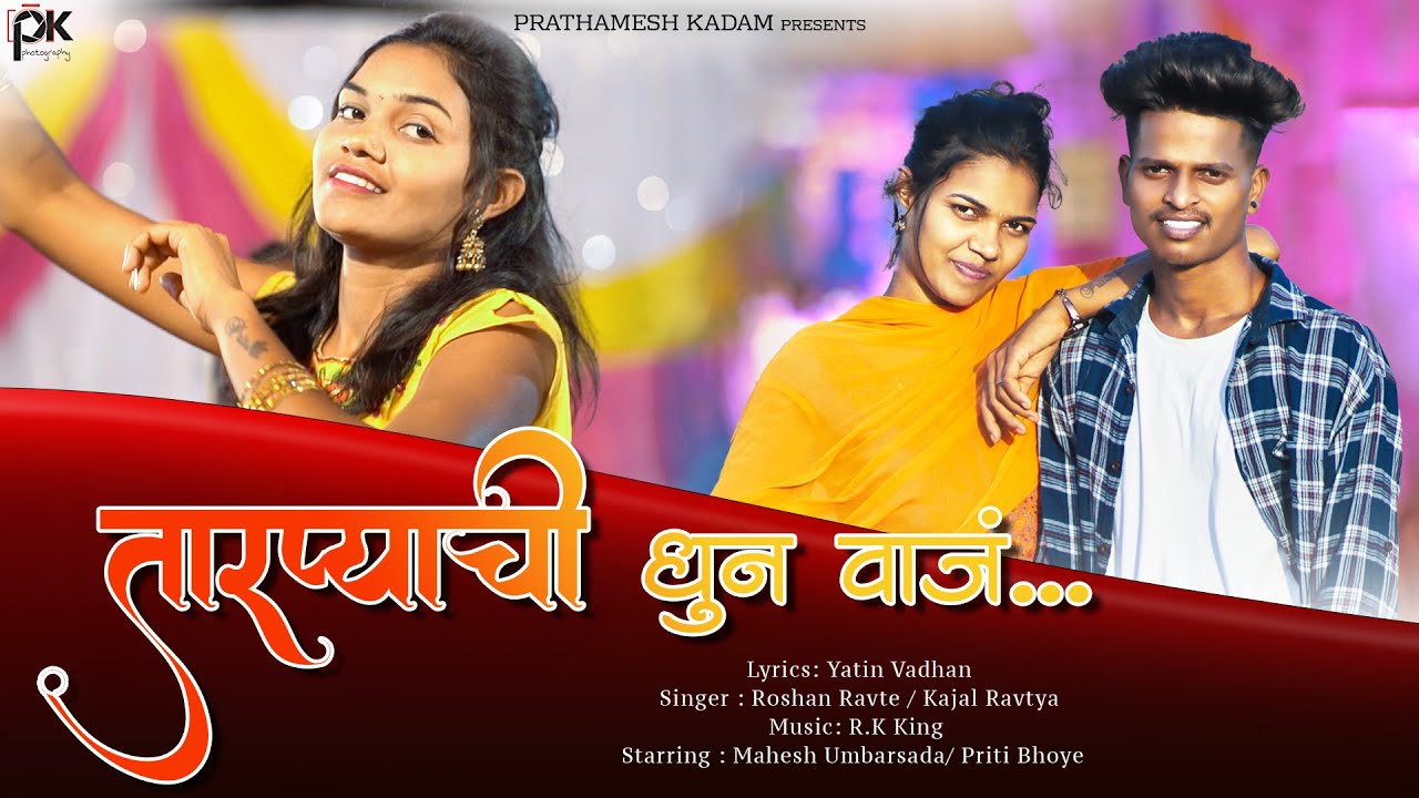 तारप्याची धुन वाजं | Tarpyachi Dhun Vaaj | Prathamesh Kadam | RK king ...
