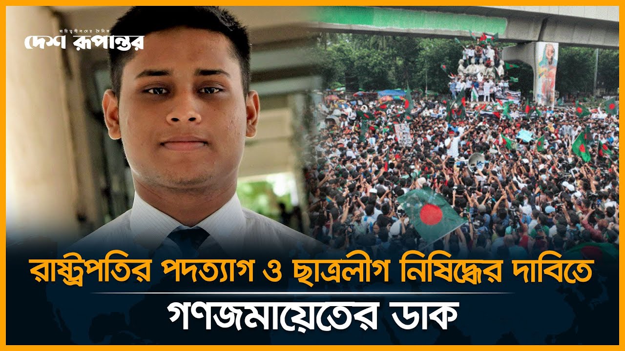 জরুরি সমাবেশের ডাক দিলো হাসনাত আব্দুল্লাহ | Hasnat Abdullah | Student ...