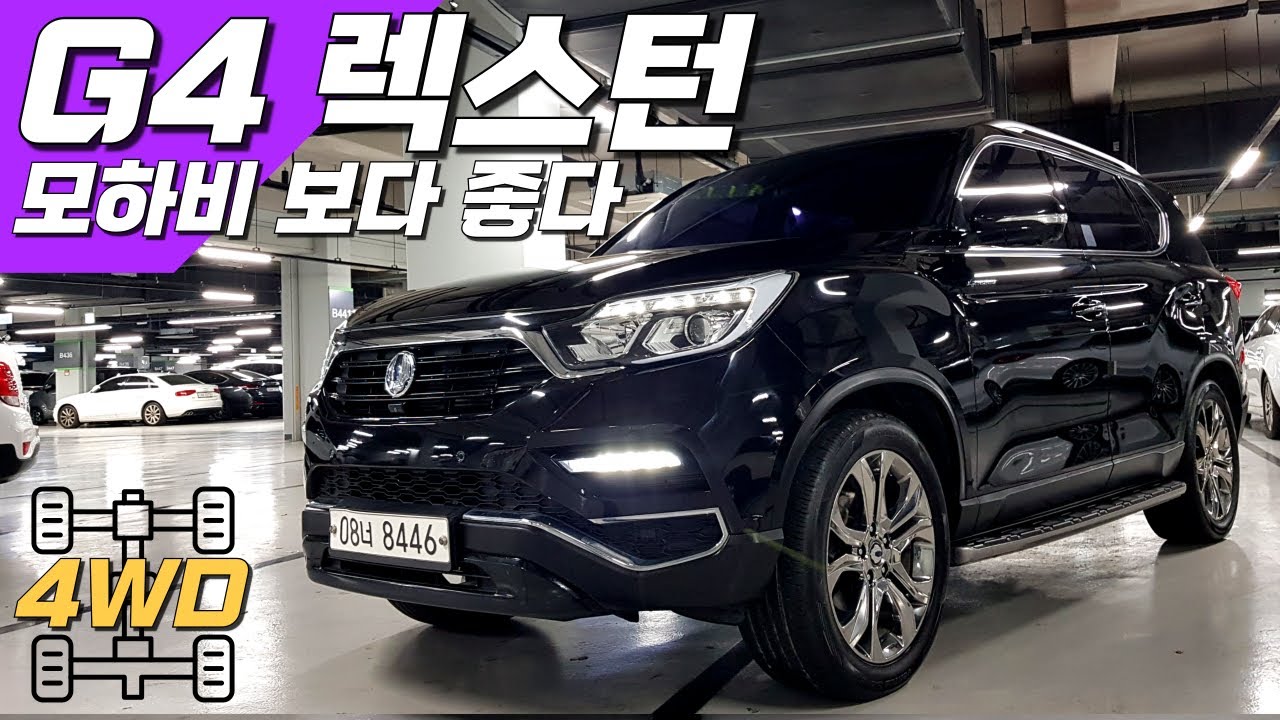G4 렉스턴 4WD~ 👑 모하비 보다 좋은 가성비 대형 SUV 중고차 추천 - YouTube