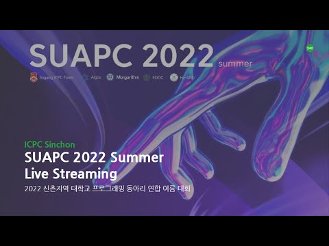 SUAPC 2022 Summer 스트리밍 - YouTube