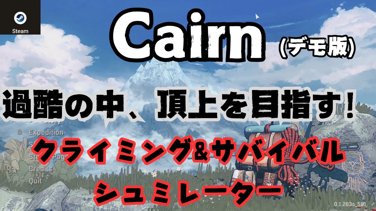本日はPC(steam)新作紹介！【Cairn 】デモ版をプレイします。 - YouTube
