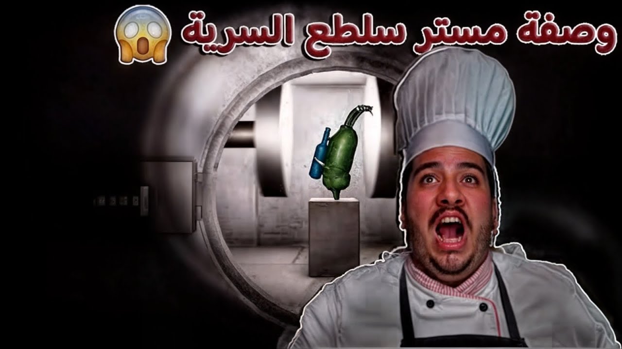اشتغلت مع سبونج بوب في مطعم مستر سلطع The True Ingredients Youtube