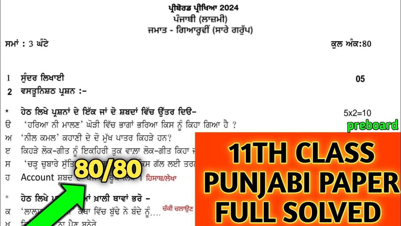 pseb class 11 punjabi preboard paper 2024 solved | 11th class punjabi ...