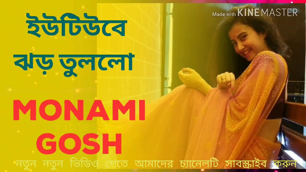 ইউটিউবে ঝড় তুললো monami gosh - YouTube