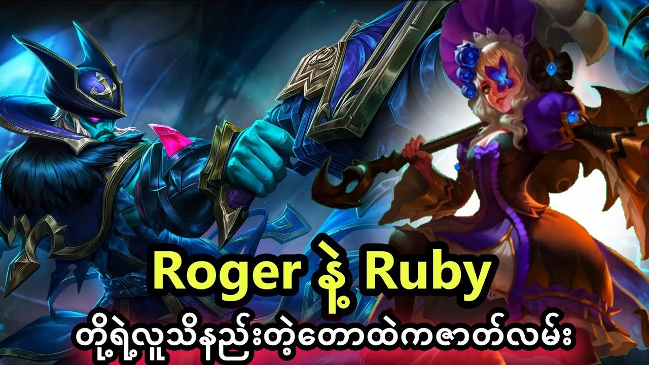Roger နဲ့ Ruby တို့ရဲ့လူသိနည်းတဲ့တောထဲကဇာတ်လမ်း | Roger And Ruby Story Mlbb - YouTube