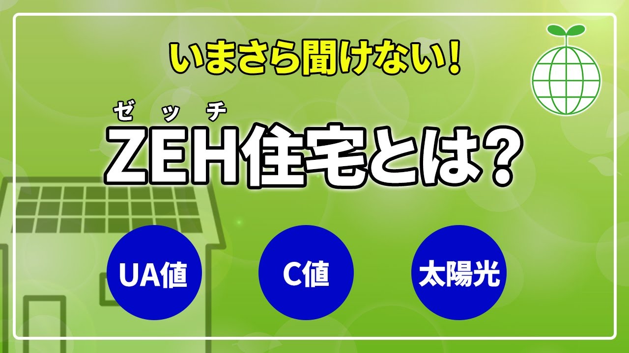 【ZEH住宅】電気を家で作る住宅とは？UA値 C値 が重要！【 高気密 高断熱 】 - YouTube