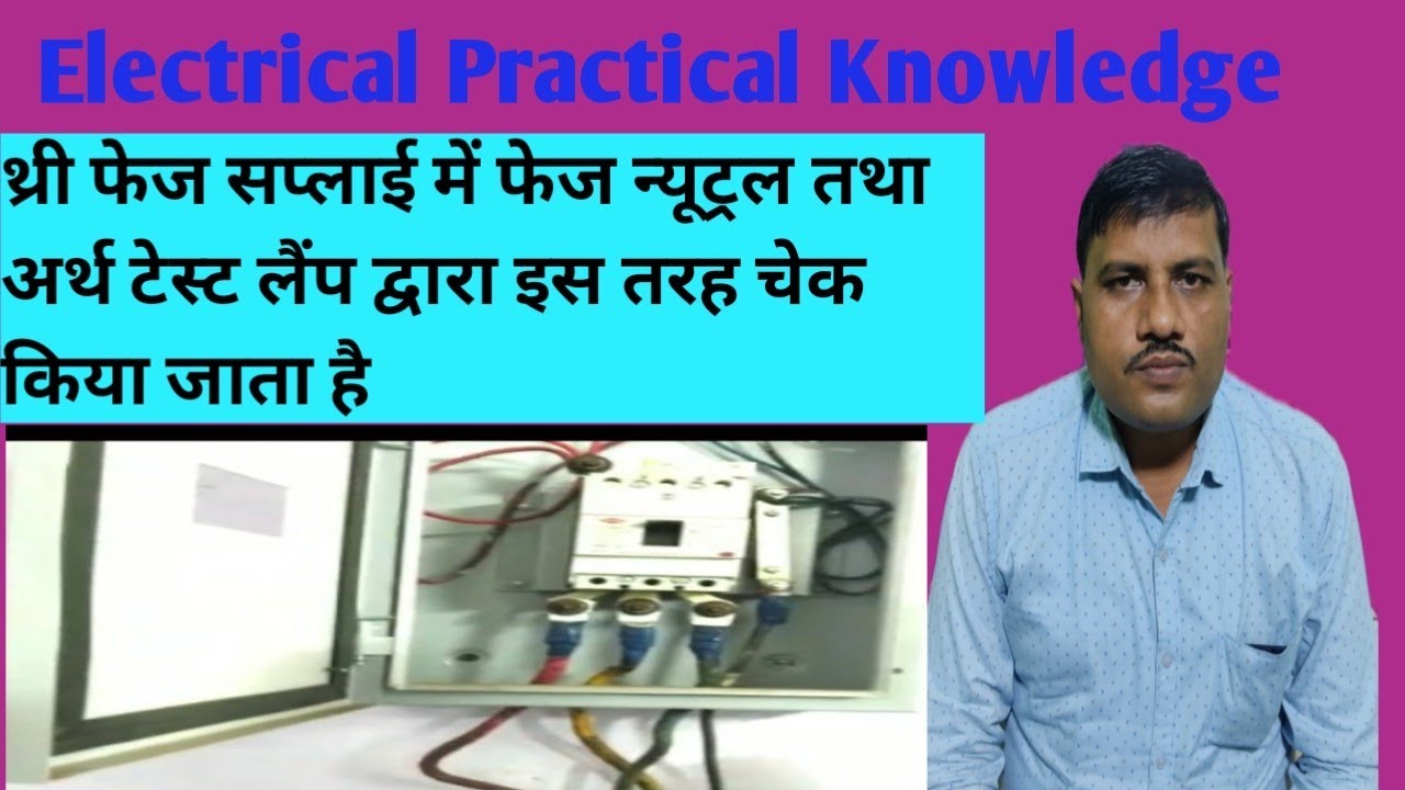 Three phase, neutral,earthing check practical knowledge - YouTube