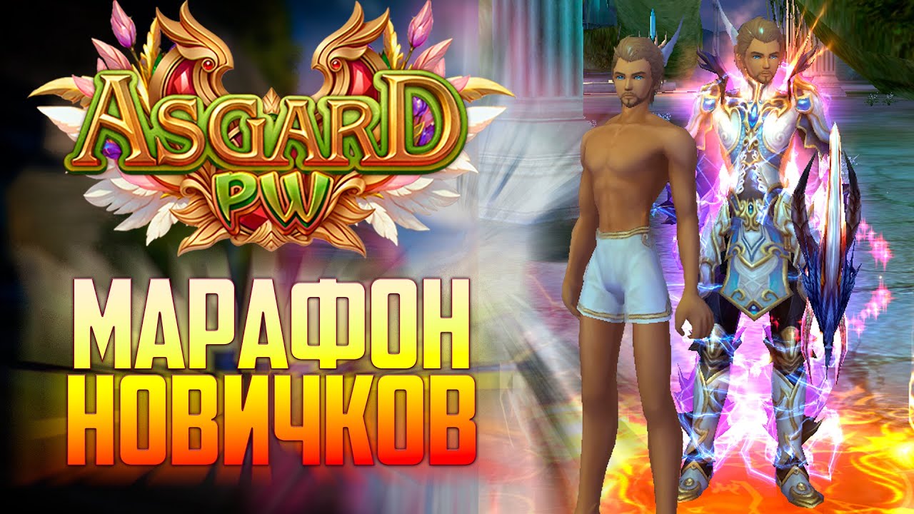КАК БЫСТРО ПРОКАЧАТЬСЯ НА ASGARD PW МАРАФОН НОВИЧКОВ РОЗЫГРЫШ 140 ГОЛДА БЫСТРЫЙ СТАРТ - YouTube