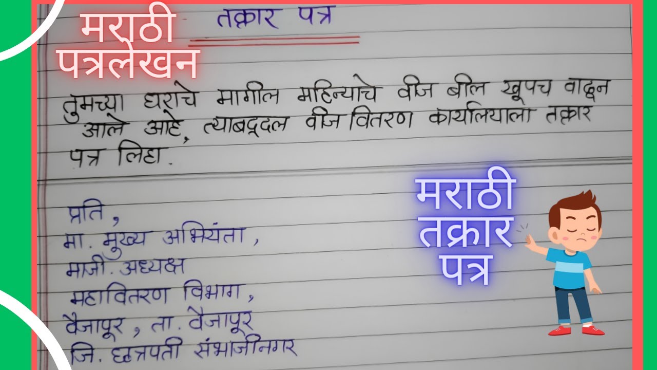 मराठी तक्रार पत्र मराठी उपयोजित लेखन वीज बिल संबांधित तक्रार Marathi ...