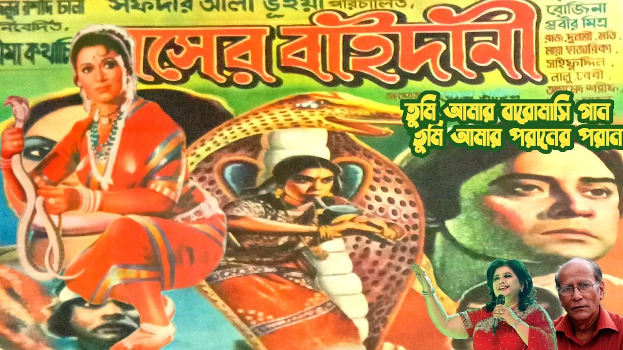 Tumi Amer Baromashi Gaan | তুমি আমার বারোমাসি গান | রসের বাইদানী ...