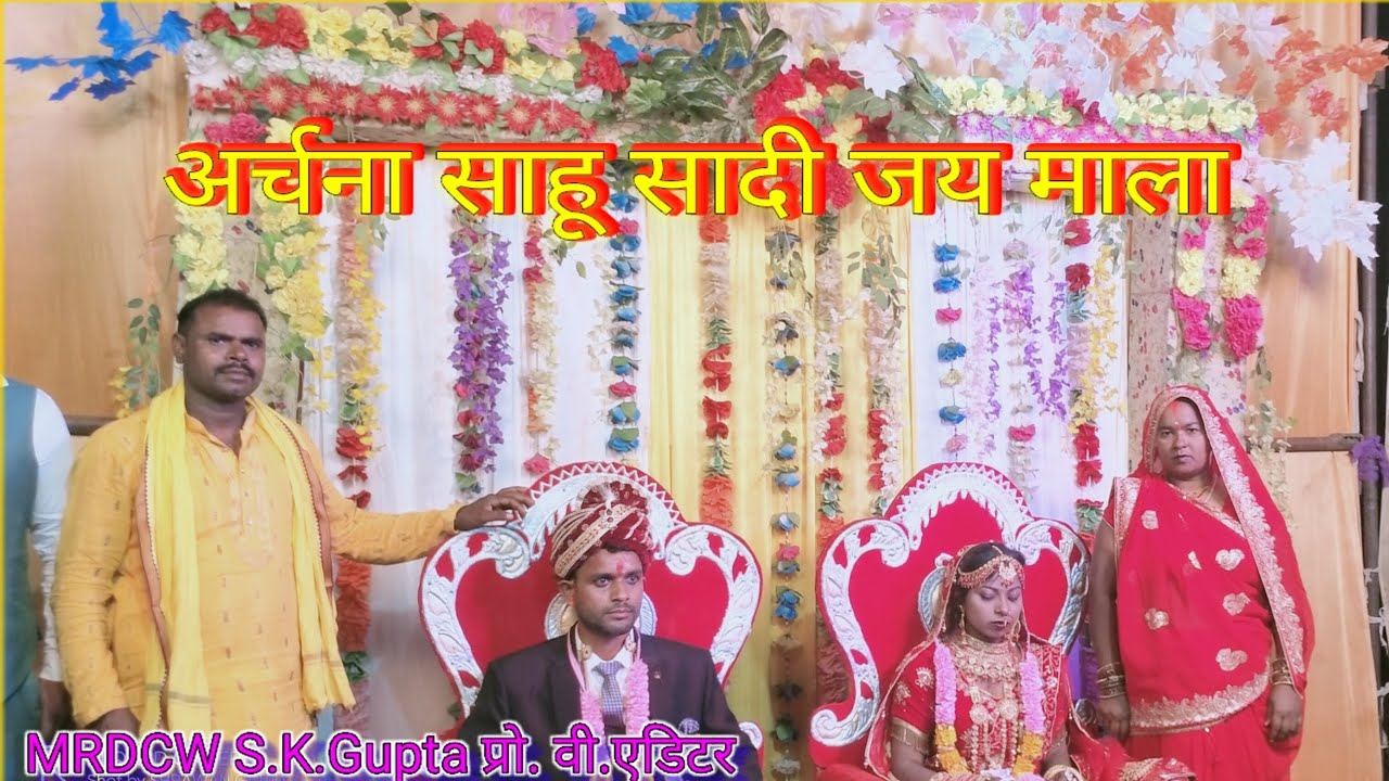 #ARCHNA SAHU SADI #JYE MALA # VIDEO PART 03#MRDCW #S.K.Gupta प्रो. वी ...