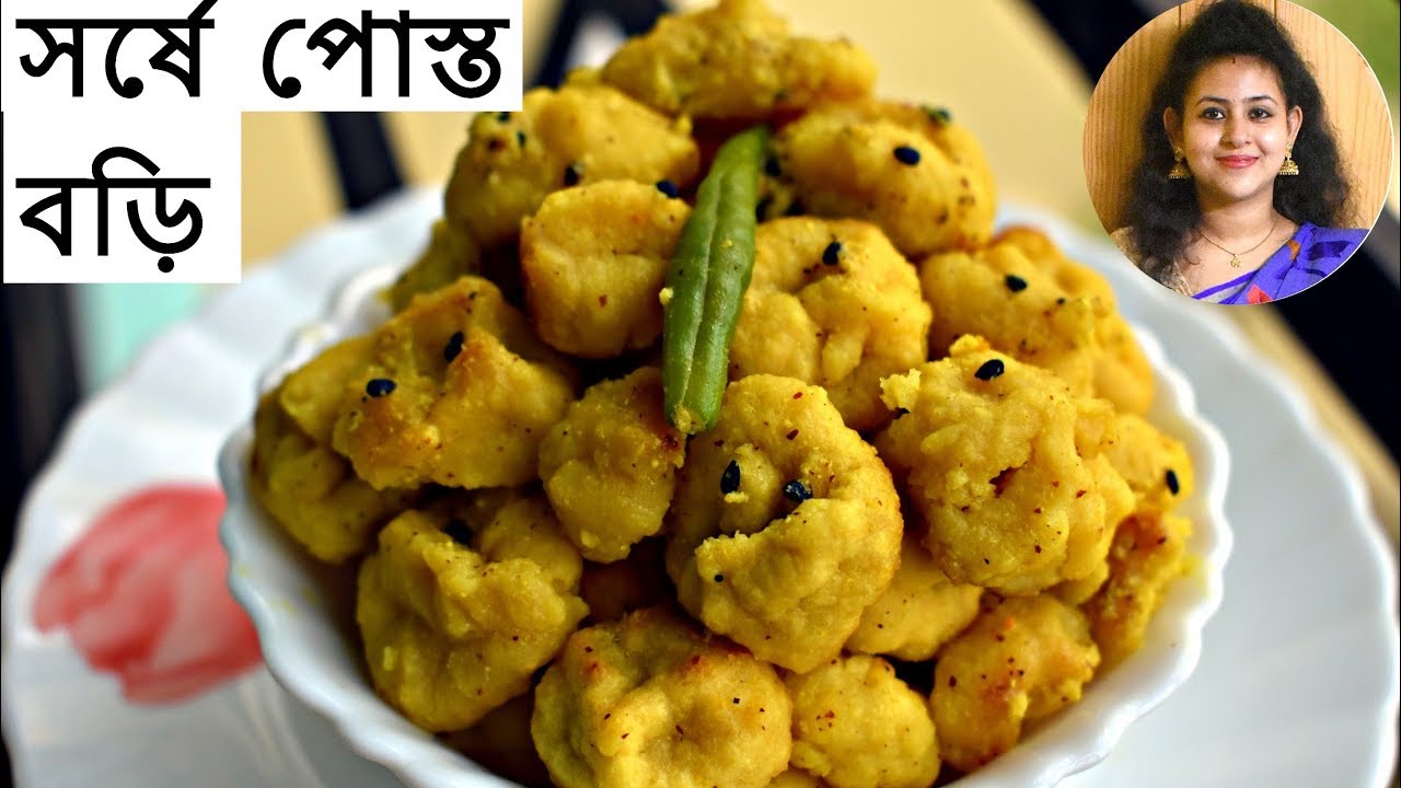 সর্ষে পোস্ত বড়ি/bori r jhal/Bengali bori recipe/Shorshe Posto Bori ...