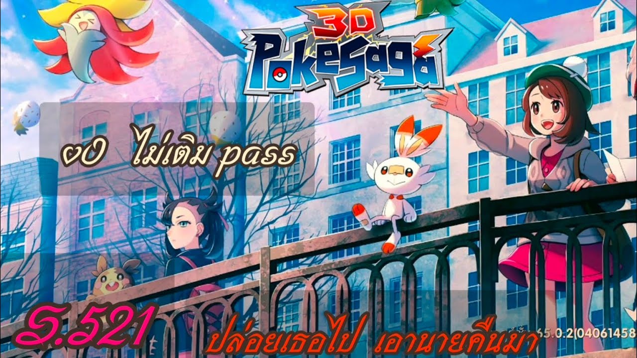poke saga ไม่ได้เข้าเล่นซะนาน มีอะไรเปลี่ยนแปลงไปเยอะเลยนะเนี่ย - YouTube