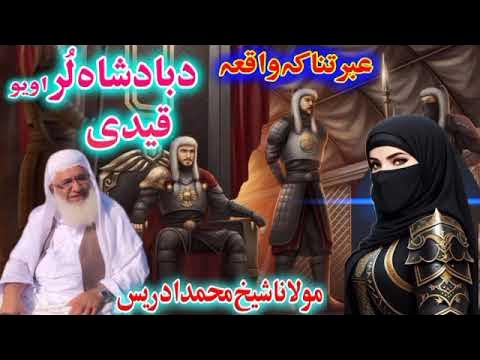 Molana sheikh Idrees Sahib pashto Bayan | da Badsha lur ao qaidi waqia | Zubair foji - YouTube