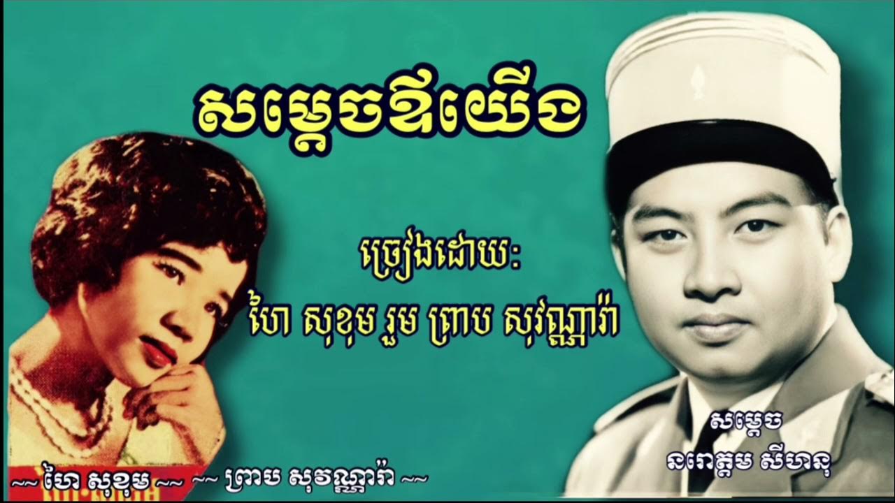 សម្តេចឪយើង ហៃ សុខុម រួម ព្រាប សុវណ្ណារ៉ា | samdach euv yerng - Hay sokhom + Preap sovannara ...
