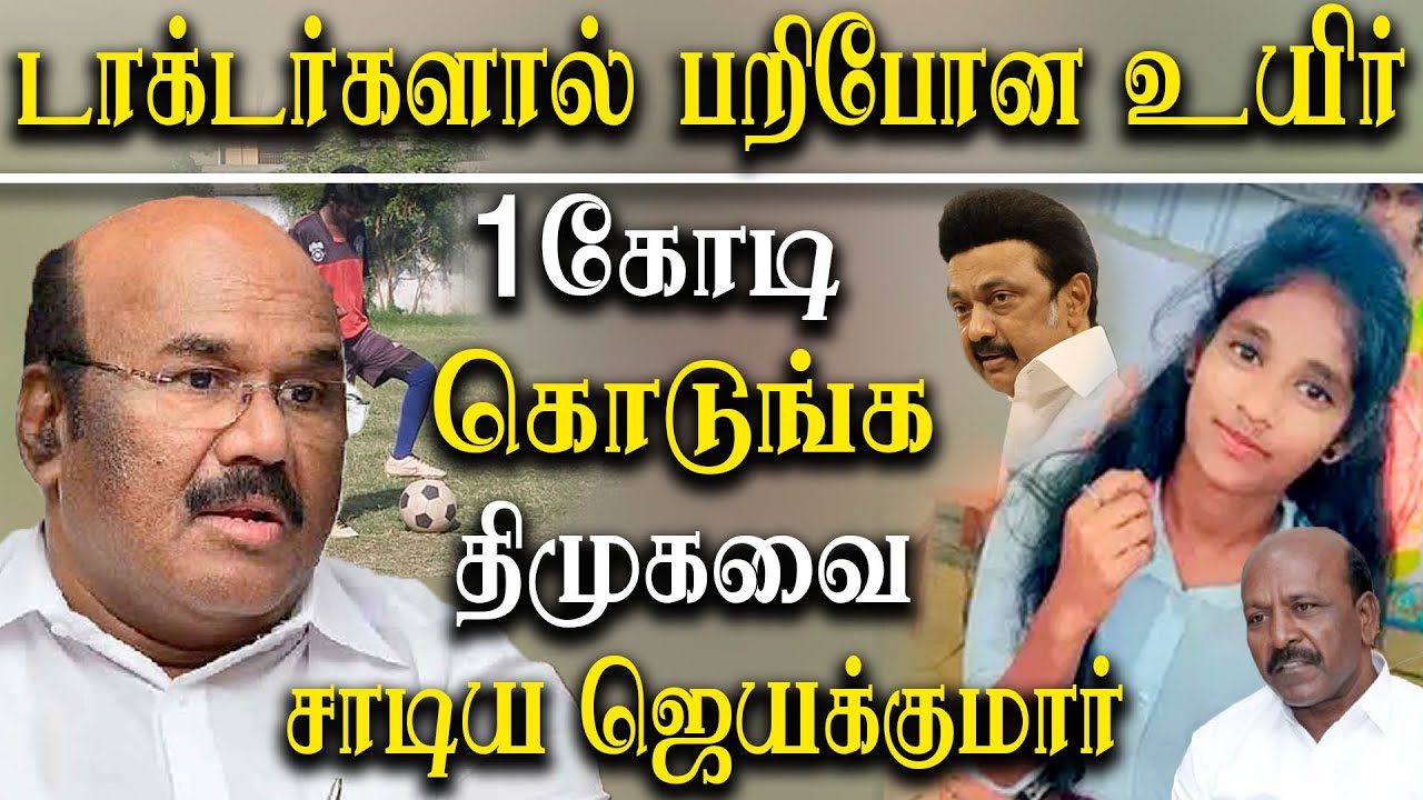 football player priya botched surgery issue - admk d jayakumar takes on ...