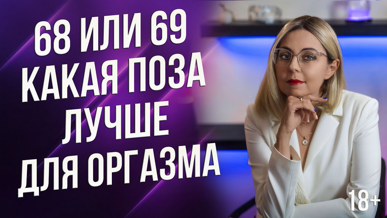 68 или 69 - какая поза лучше для прелюдии и оргазма - YouTube