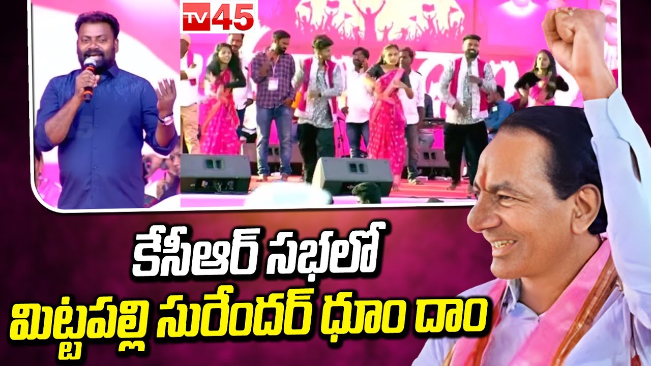 Mittapalli Surender Song In CM KCR Public Meeting | BRS Party | @TV45 ...