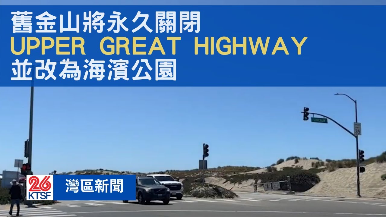舊金山將在本週五永久關閉Upper Great Highway並改為海濱公園，反對此計劃的個人和組織今天提出訴訟 3.11（國） - YouTube