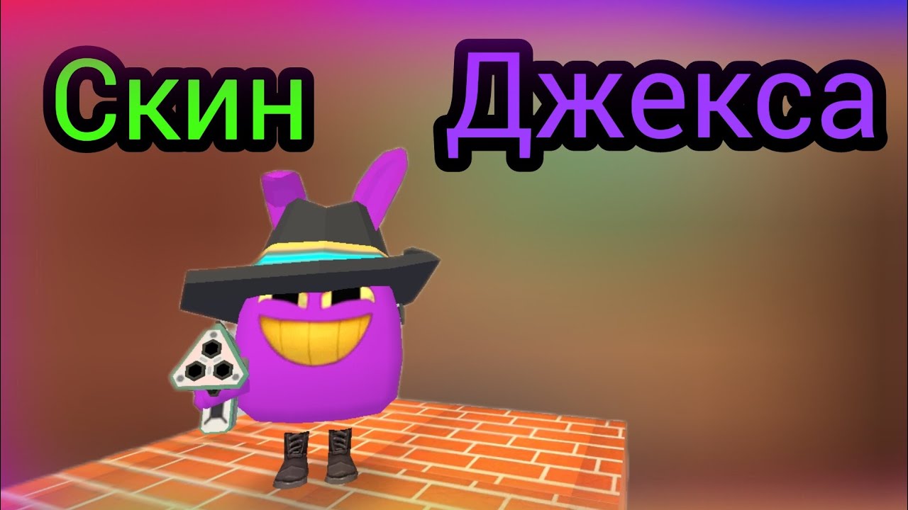 Как получить скин Джекса в Чикен ГАН Youtube