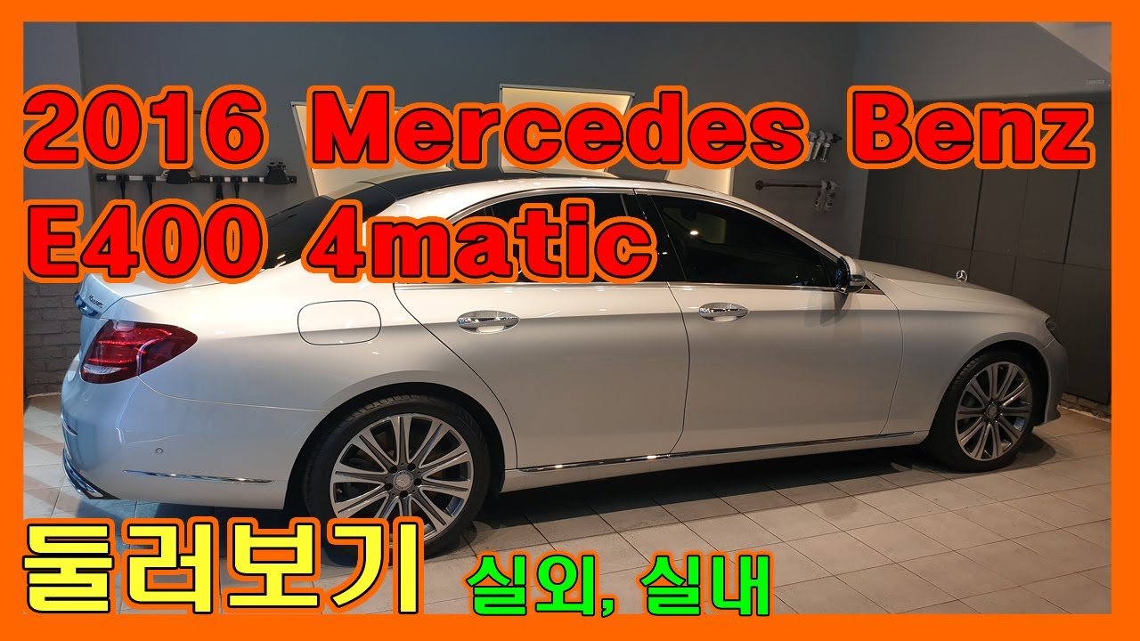 2016 벤츠 E400 둘러보기 - Mercedes Benz E400 4matic Exterior Interior View ...